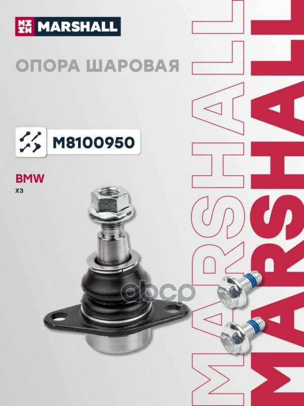 Опора шаровая | перед прав/лев | MARSHALL арт. M8100950