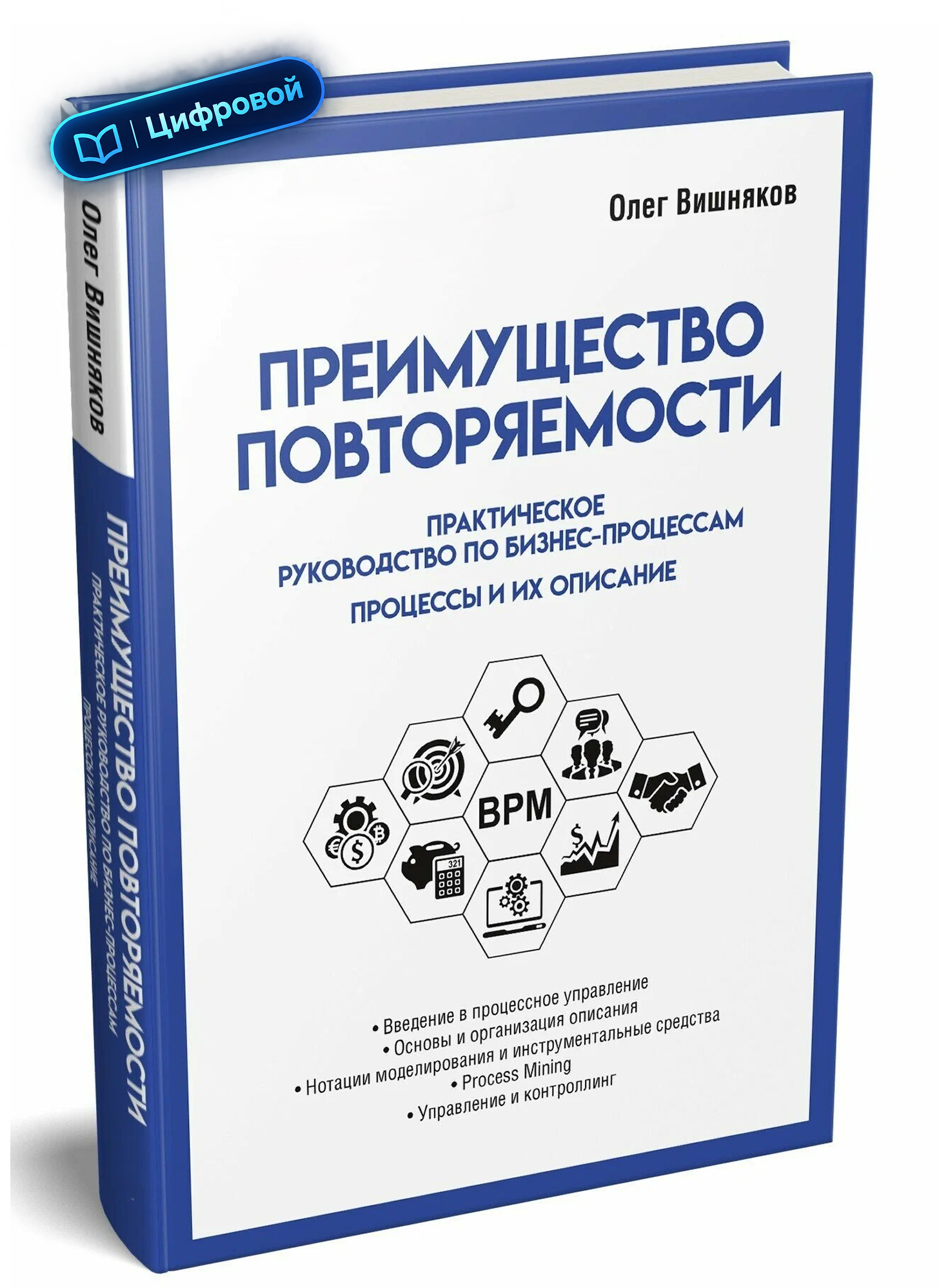 Преимущество повторяемости. Практическое руководство по бизнес-процессам. Олег Вишняков. Электронная
