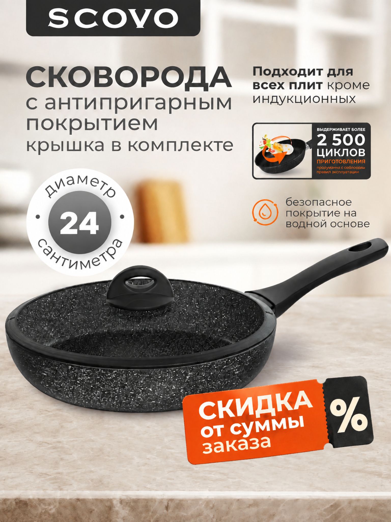 Сковорода с крышкой 24 см с антипригарным покрытием с фиксированной ручкой SCOVO