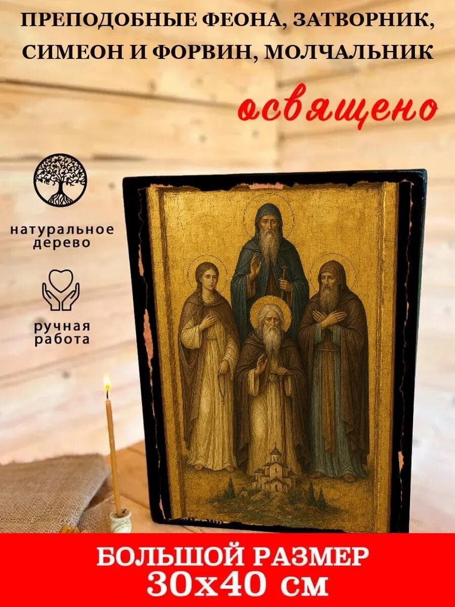 Икона Преподобные Феона, затворник, Симеон и Форвин, молчальник