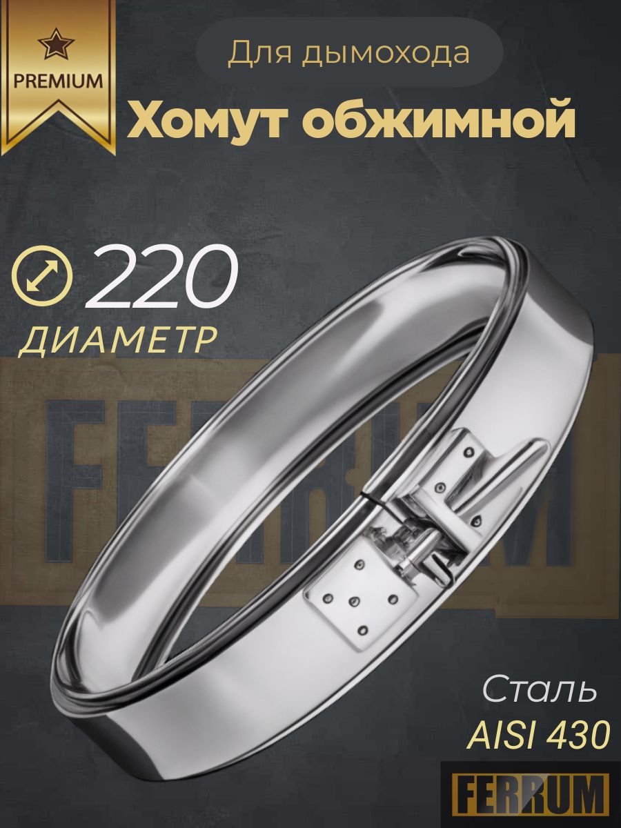 Хомут для дымохода обжимной универсальный D 220 (Феррум) (f4915)