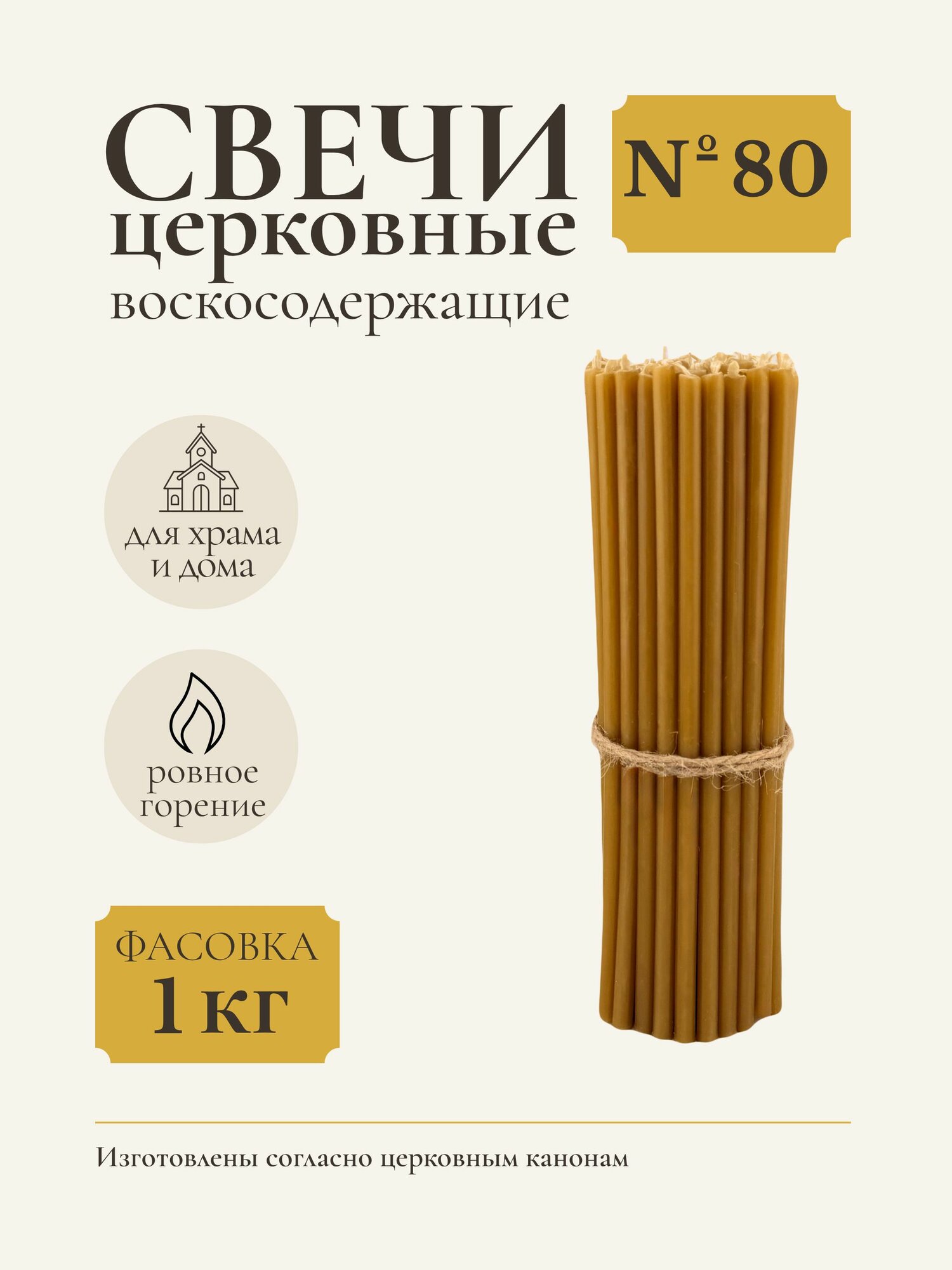 Свечи "Вознесенские" церковные Богослужебные № 80, восковые, освященные для молитв, 1 кг (222 шт)
