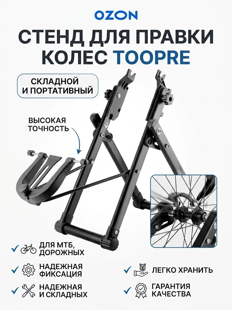 Стенд для правки колес велосипеда TOOPRE складной, станок для регулировки обода MTB и дорожных велосипедов