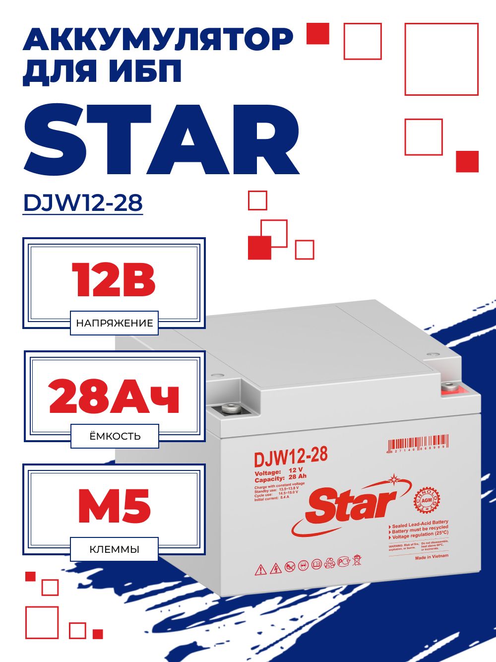 Аккумуляторная батарея для ИБП STAR, 28Ач, 12В, DJW12-28