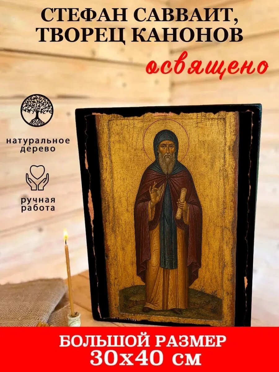 Икона Стефан Савваит, творец канонов, на дереве, 30×40 см, освящённая