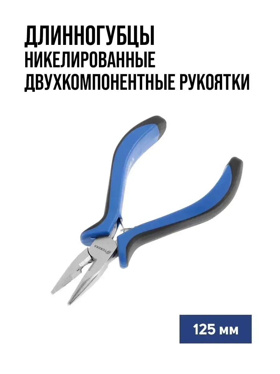 Длинногубцы тундра mini, никелированные, двухкомпонентные