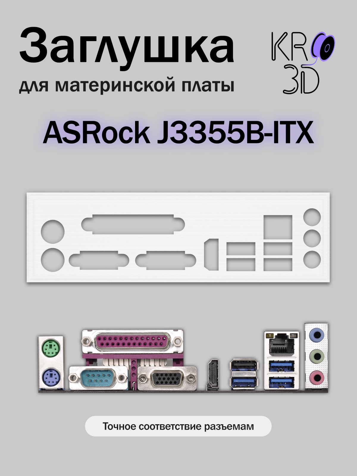 Заглушка для материнской платы ASRock J3355B-ITX белая