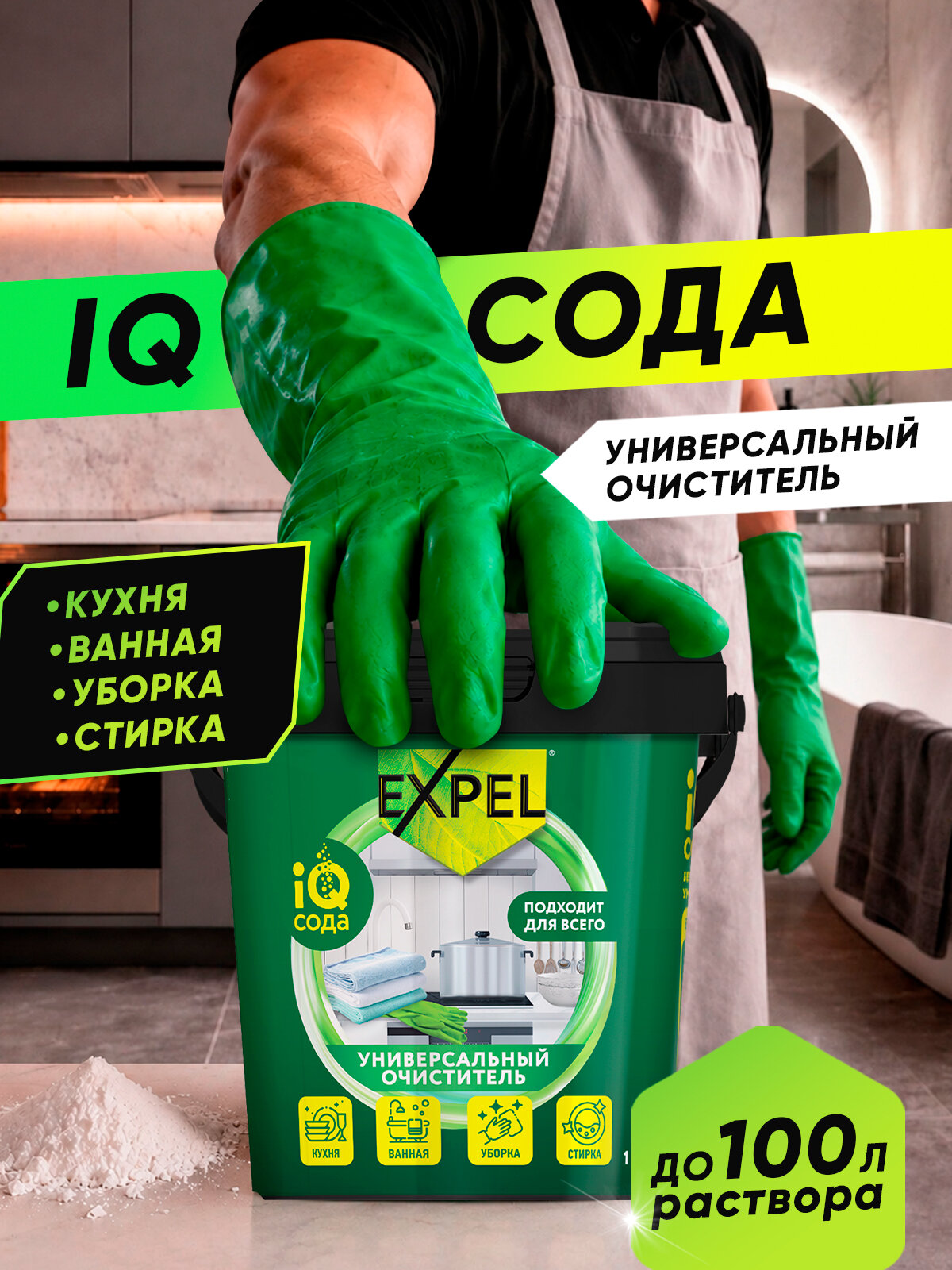 Чистящее средство универсальное, Expel, IQ сода, 1000 г