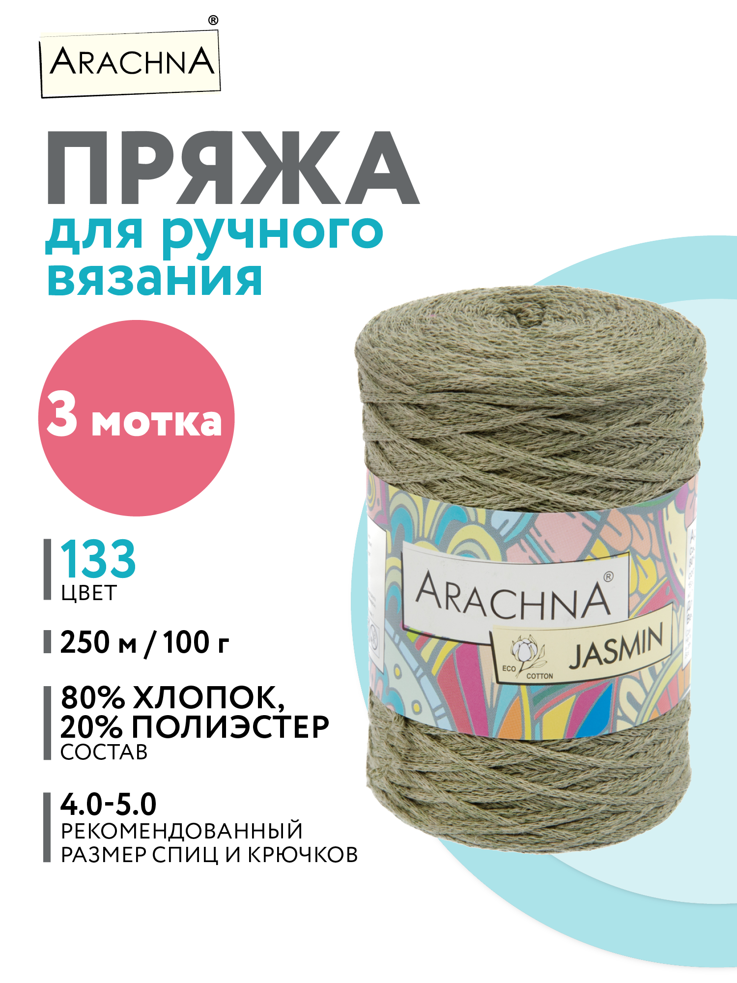 Пряжа ARACHNA "JASMIN" 3 шт. по 100 г 250 м, набор, 80% хлопок, 20% полиэстер №133 св. хаки