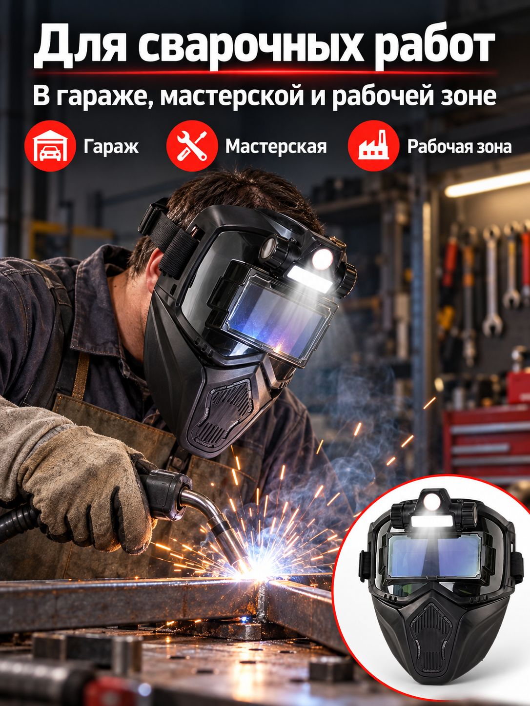 Маска сварочная хамелеон с фонариком, автоматическое затемнение 0,1 мс