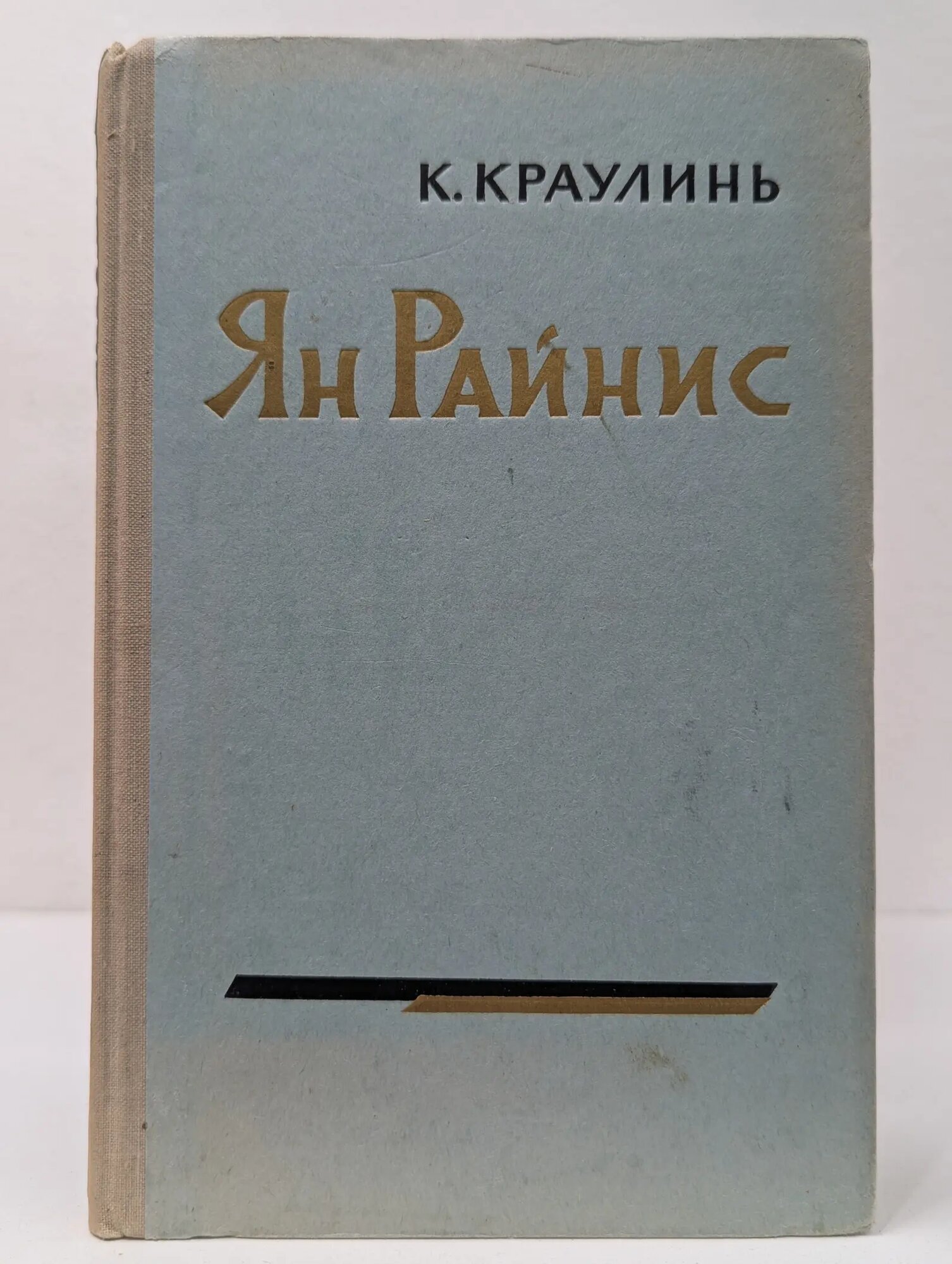 Ян Райнис Краулинь Карл Янович 1957