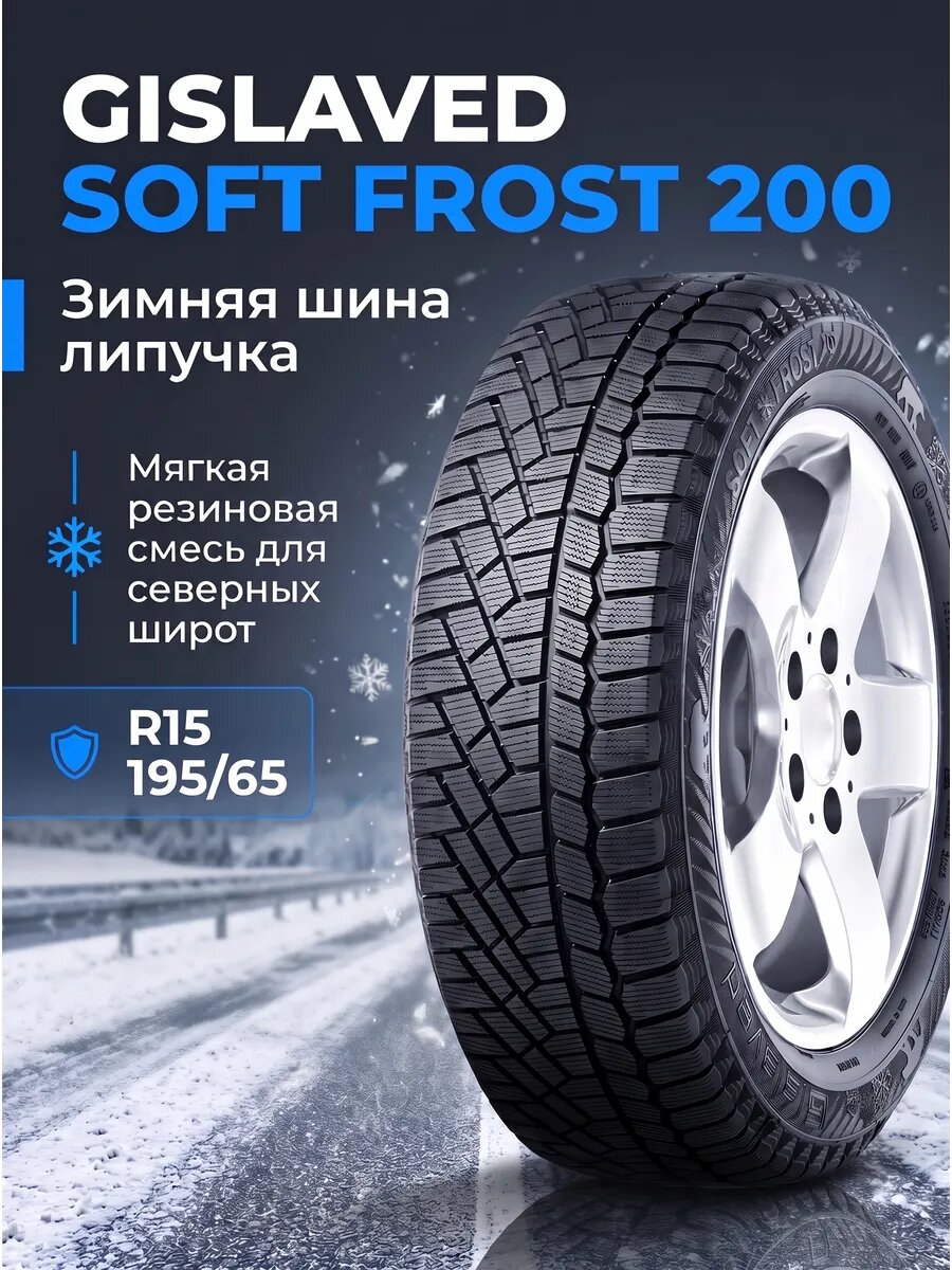 Шина зимняя R15 195/65 Gislaved SOFT FROST 200 95T XL FR