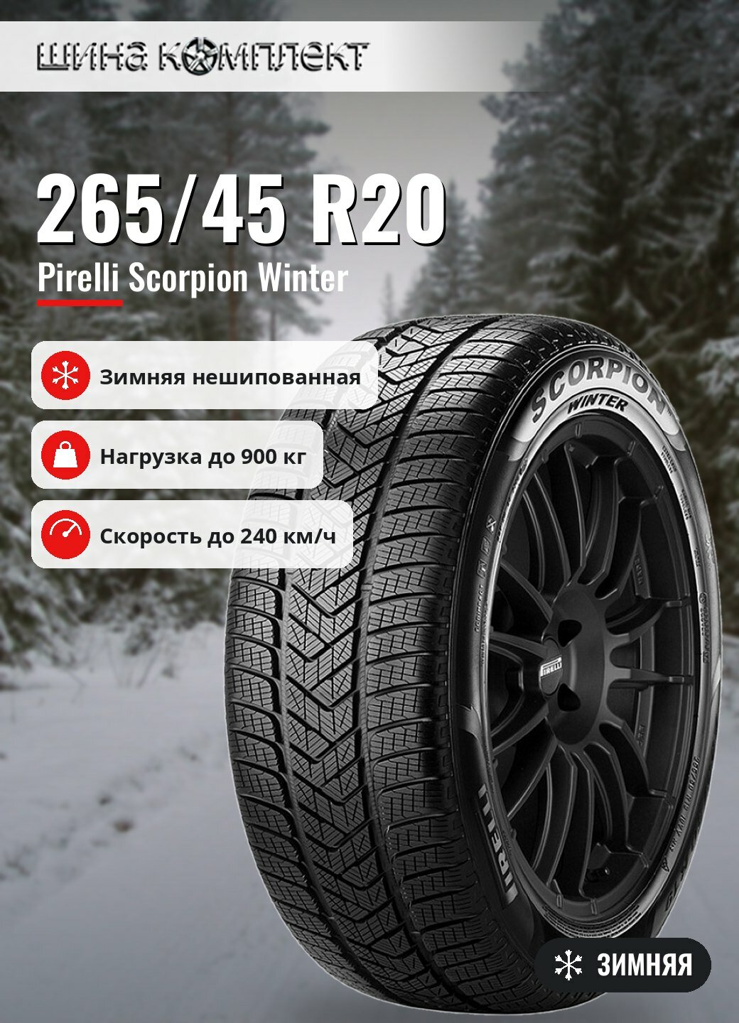 Автомобильная шина Pirelli Scorpion Winter 265/45 R20 104V N0 зимняя для легкового автомобиля