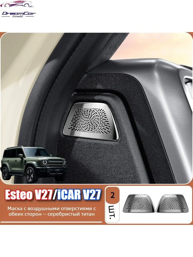 Декоративная накладка на динамик Esteo V27 iCAR V27 из нержавеющей стали серебристый титан комплект 2 шт