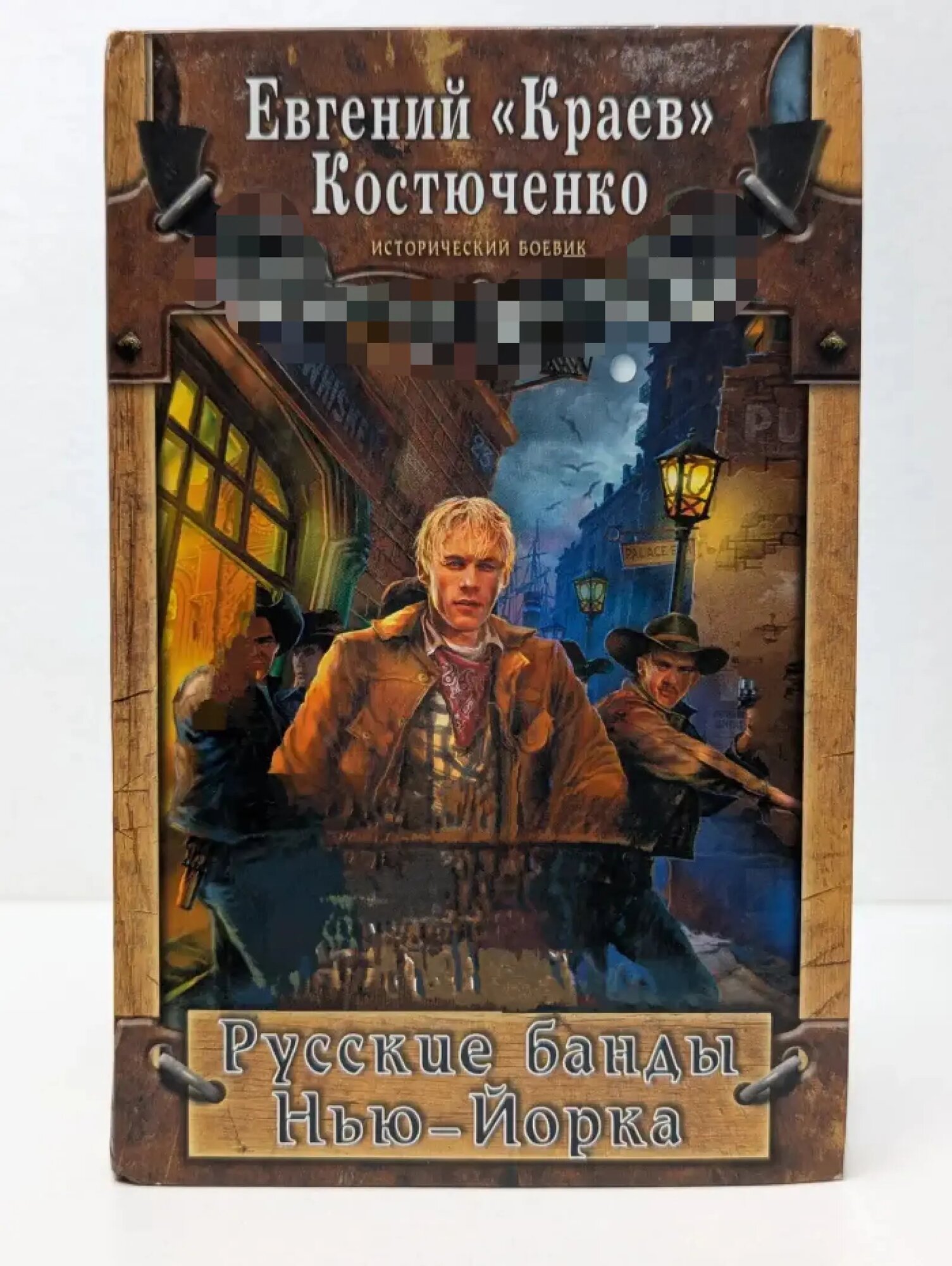 Русские банды Нью-Йорка Костюченко Евгений Краев 2006
