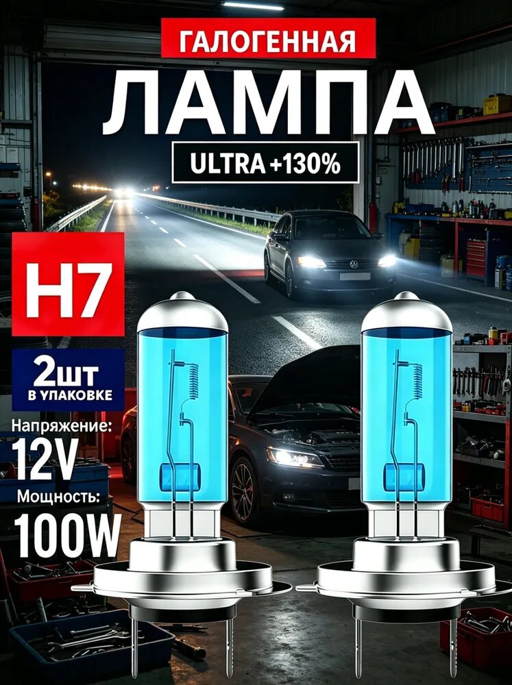 Лампа автомобильная H7, 2 шт. арт. лампочки h7 для Лада Веста седан (2015+)