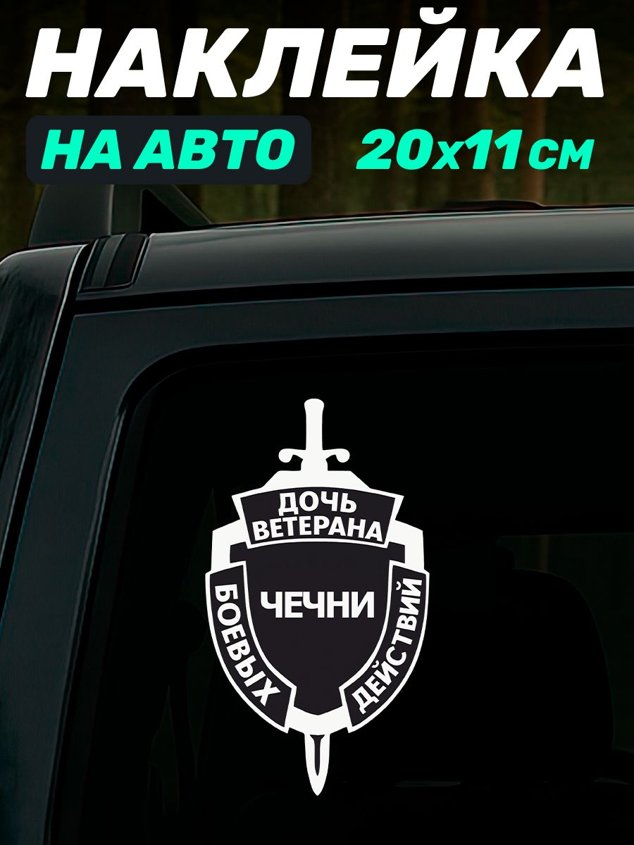 Наклейка на авто дочь ветерана боевых действий Чечни