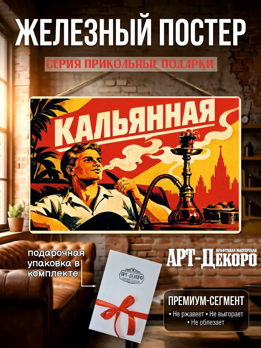 Кальянная табличка металлическая декоративный знак постер рекламный 20х30 см шнур-подвес в комплекте