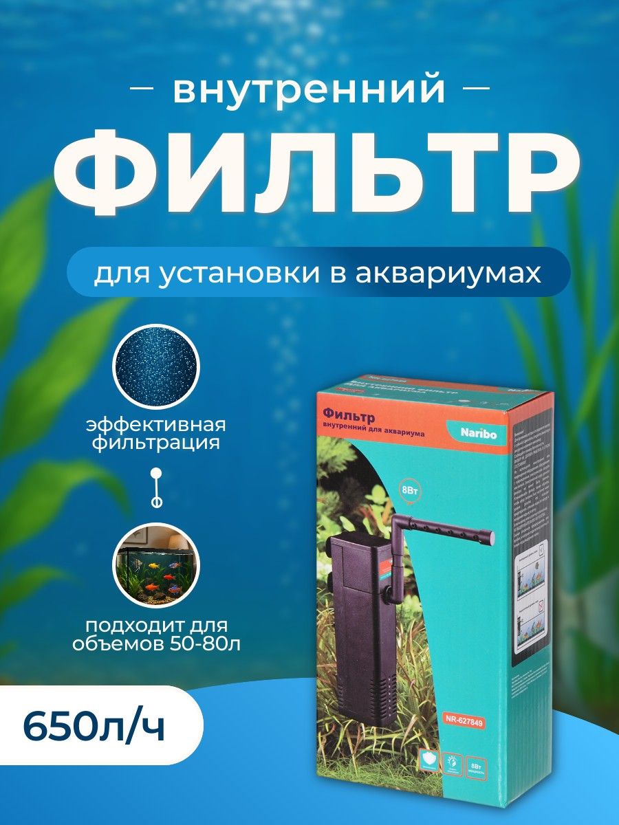 Фильтр внутренний Naribo 8Вт, 650 л/ч, h.max 0,9м, для аквариума 50-80л. Нарибо