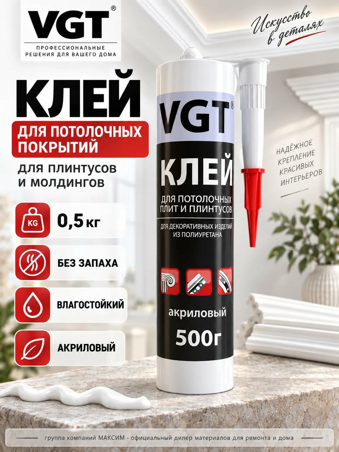 Клей для потолочных покрытий, плинтусов и молдингов, 0.5кг в картридже VGT (25390) без запаха, влагостойкий