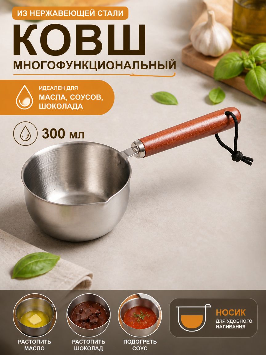 Кухонный ковш 0.3 л, нержавеющая сталь