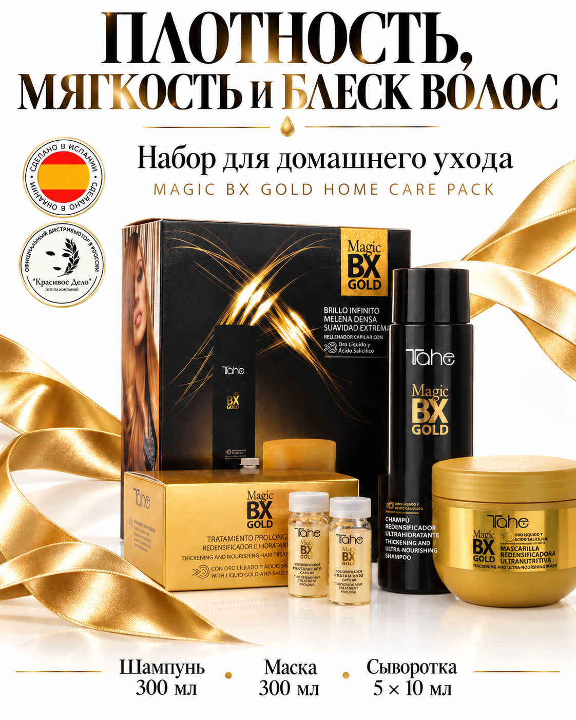 Набор Tahe Magic Bx Gold Home Care для волос