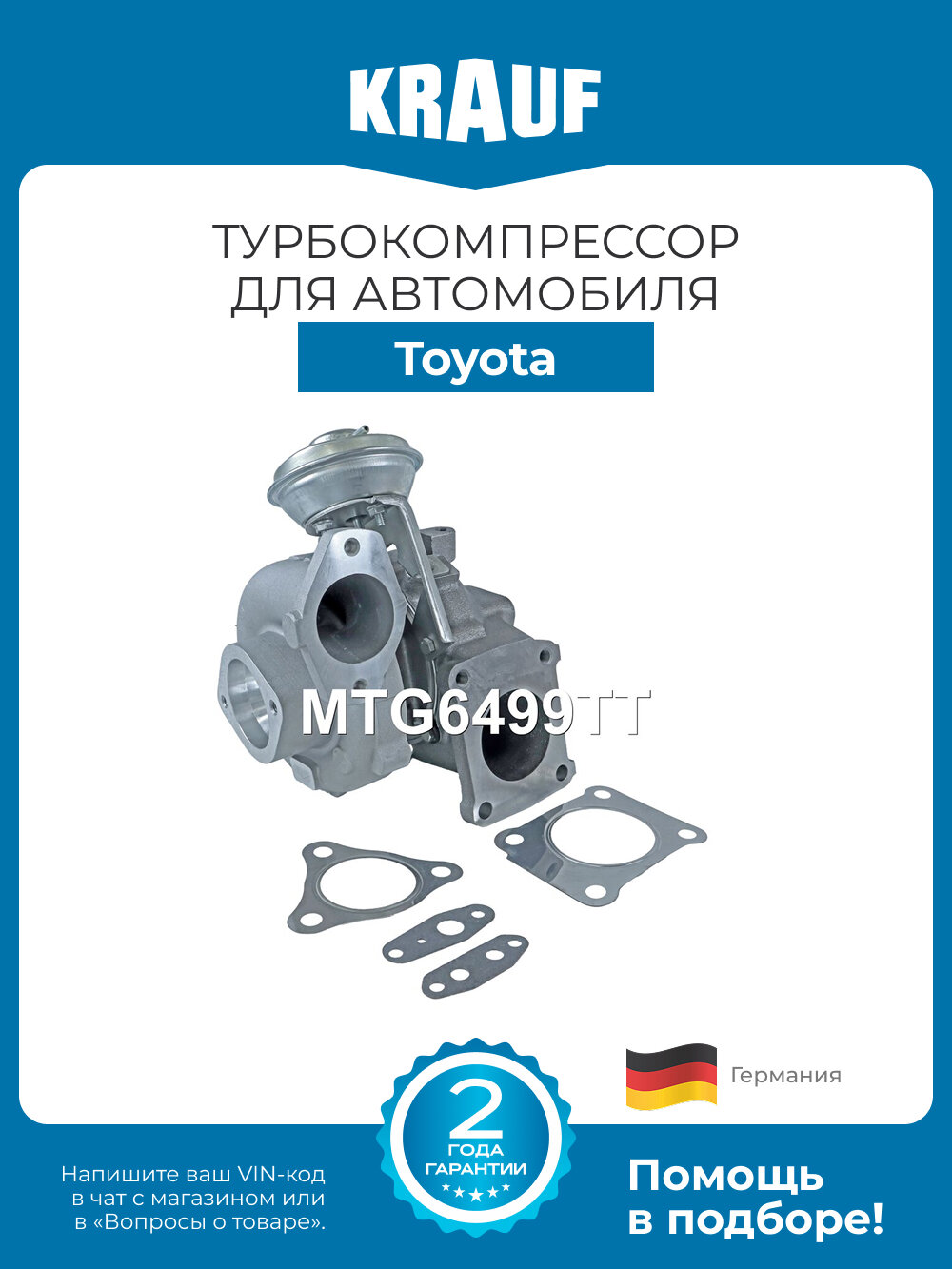 Турбокомпрессор Krauf MTG6499TT для Toyota Land Cruiser 100