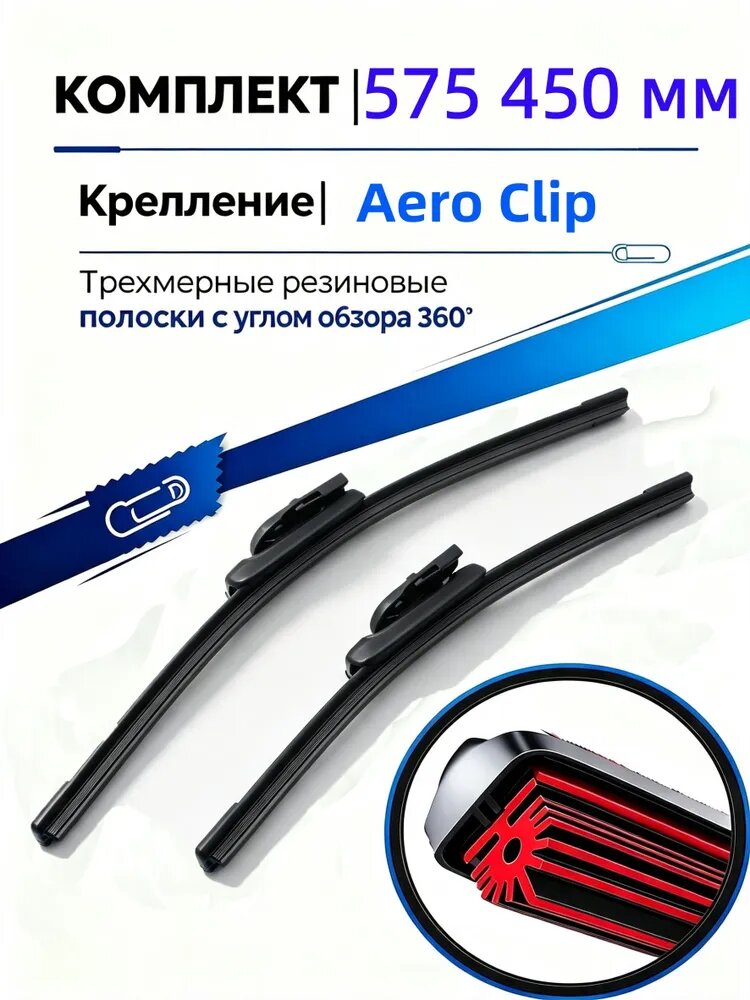 Щетка стеклоочистителя Бескаркасная, арт. 575 450 毫米。Aero Clip固定装置。无框式雨刷刷毛套装，适用于Chery Tiggo 8 Pro T1D 01.18- Chery Tiggo 8 Pro 2018 2019 2020 2021 2022 2023, 57.5 см + 45 см