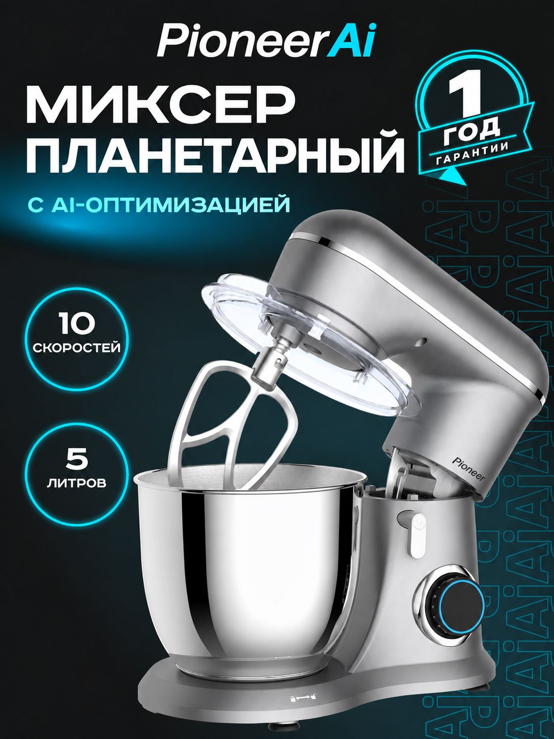 Pioneer Планетарный миксер MX329 c чашей 5л, 10 скоростей, импульсный режим, цельнометаллические насадки, металлические шестеренки, защита от перегрева, 1800Вт