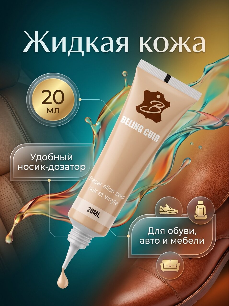 Жидкая кожа Belino-Cuir, для гладкой и искусственной кожи, бежевый, 20 мл