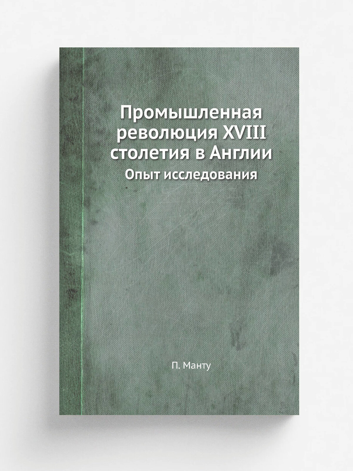Промышленная революция XVIII столетия в Англии. Опыт исследования