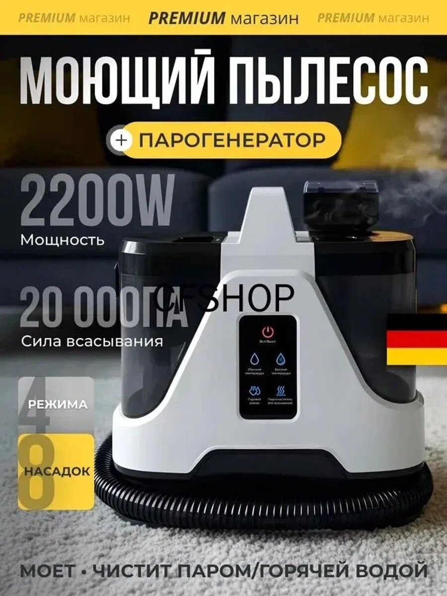 Паровой пылесос для химчистки мебели и ковров, 2200 Вт, 8 насадок, контейнер