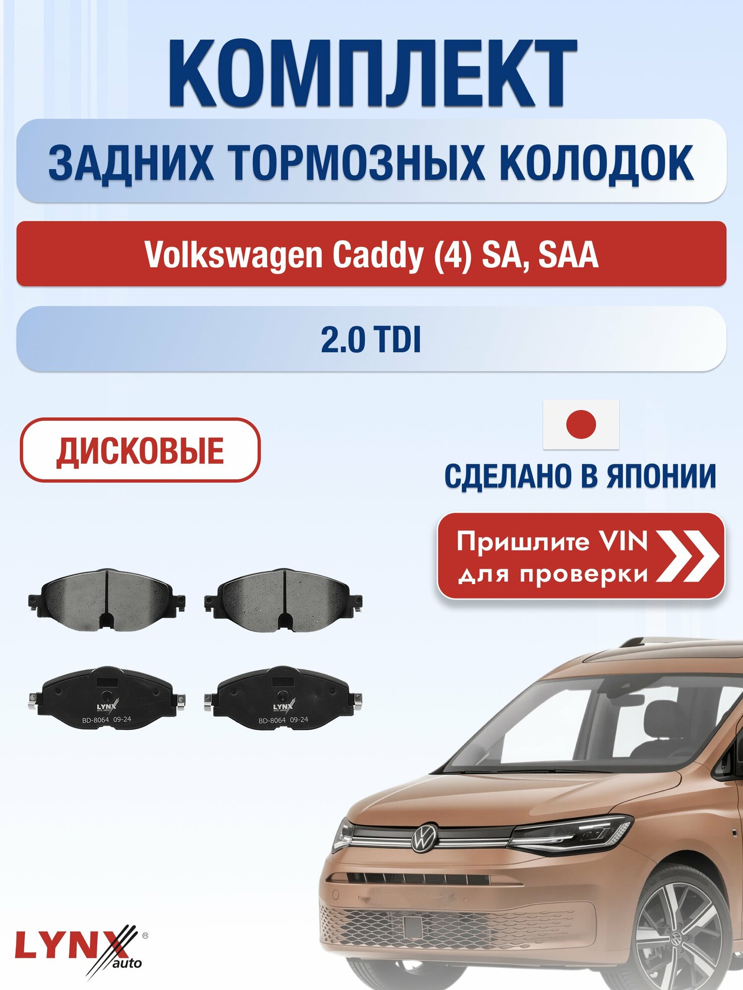 Комплект задних колодок на Volkswagen Caddy (4) SA, SAA 2.0 TDI (CUUF) / 2015-2020 / Фольксваген Кэдди ВD-8064