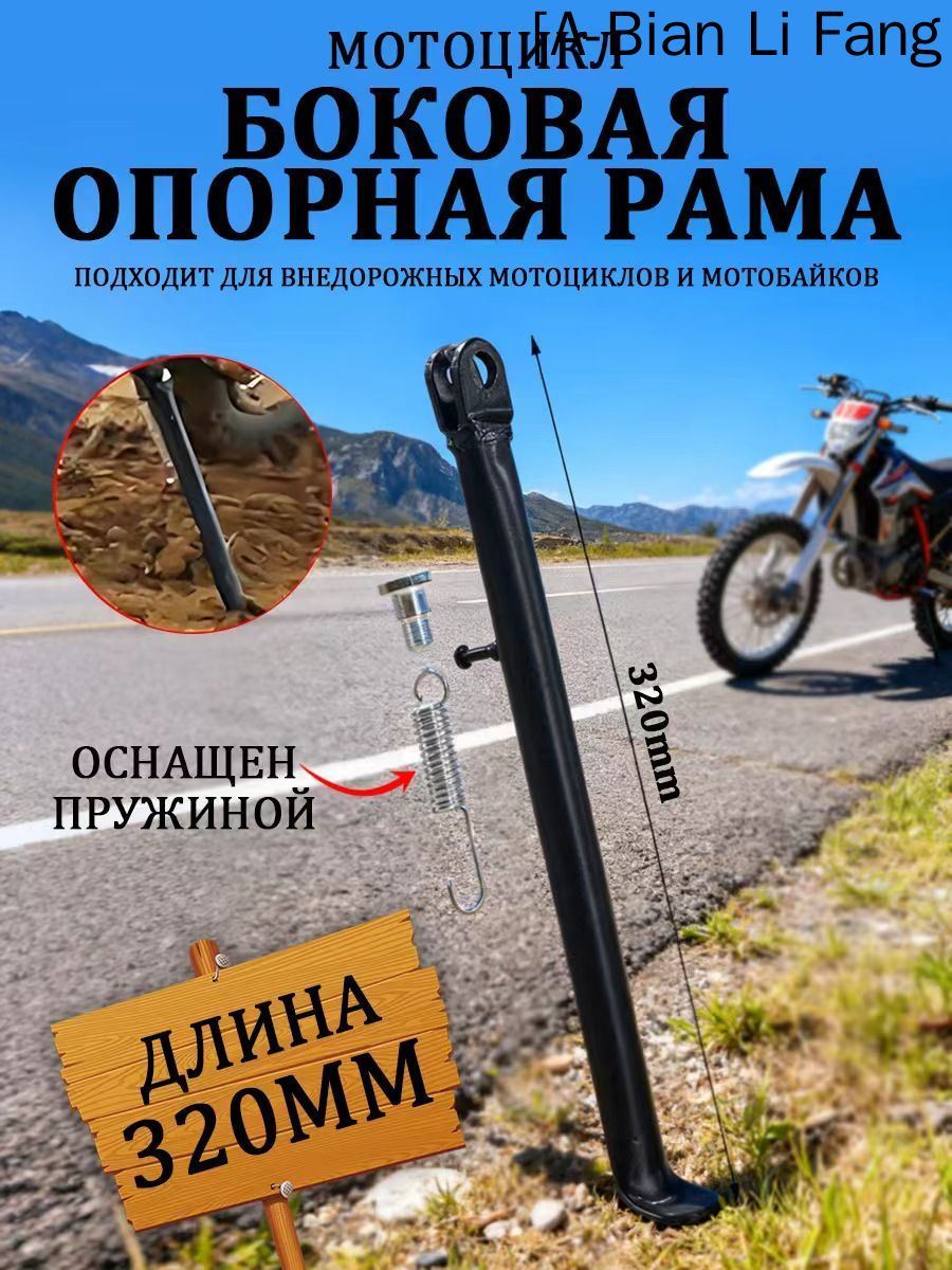Боковая подножка для мотоцикла и питбайка 320mm Надежная и долговечная подставка в комплекте