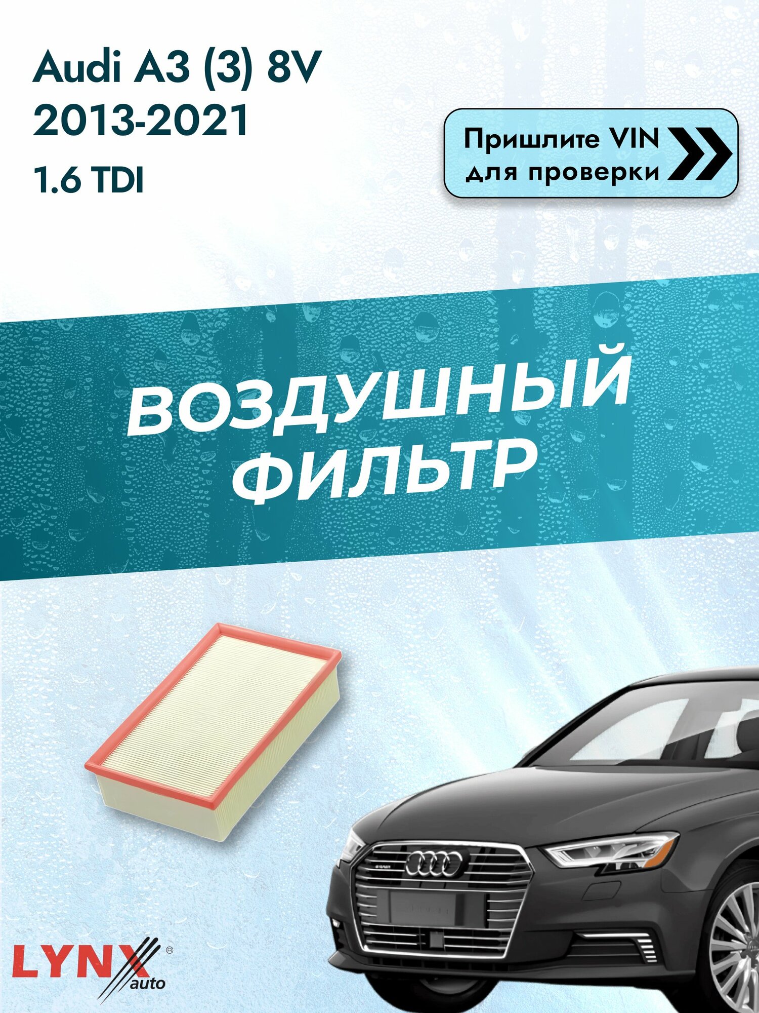 Воздушный фильтр на Audi A3 (3) 8V 2013-2021 г. Двигатель 1.6 TDI (CLHA, DBKA) LА-2076 LYNXauto
