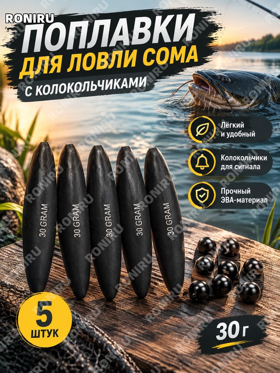 Поплавки для ловли сома с колокольчиками 30 г, 5 шт черные из этиленвинилацетата, высокочувствительные и удобные