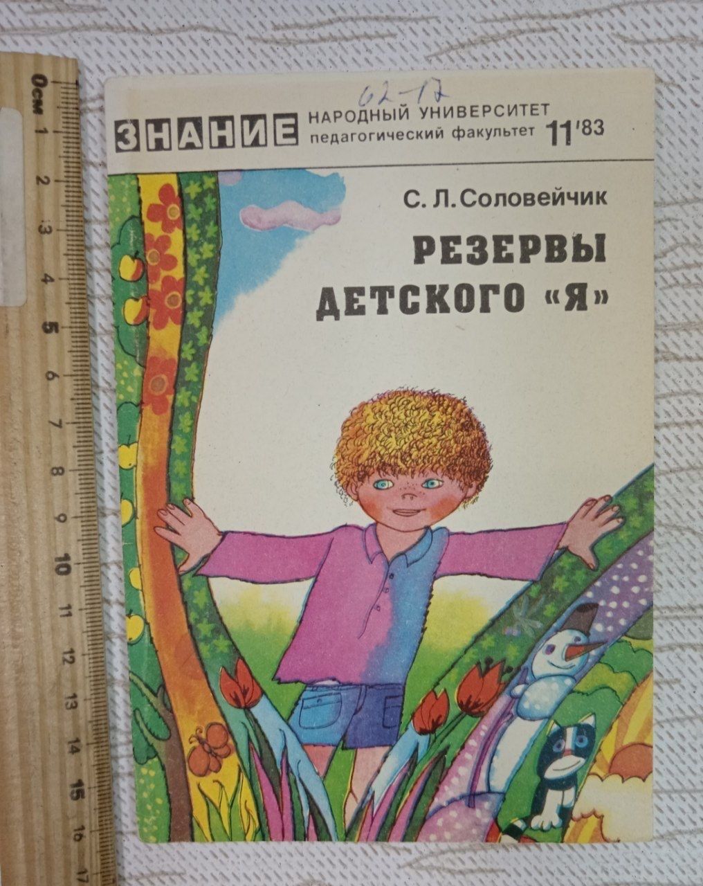 Резервы детского "Я". Соловейчик Симон Львович