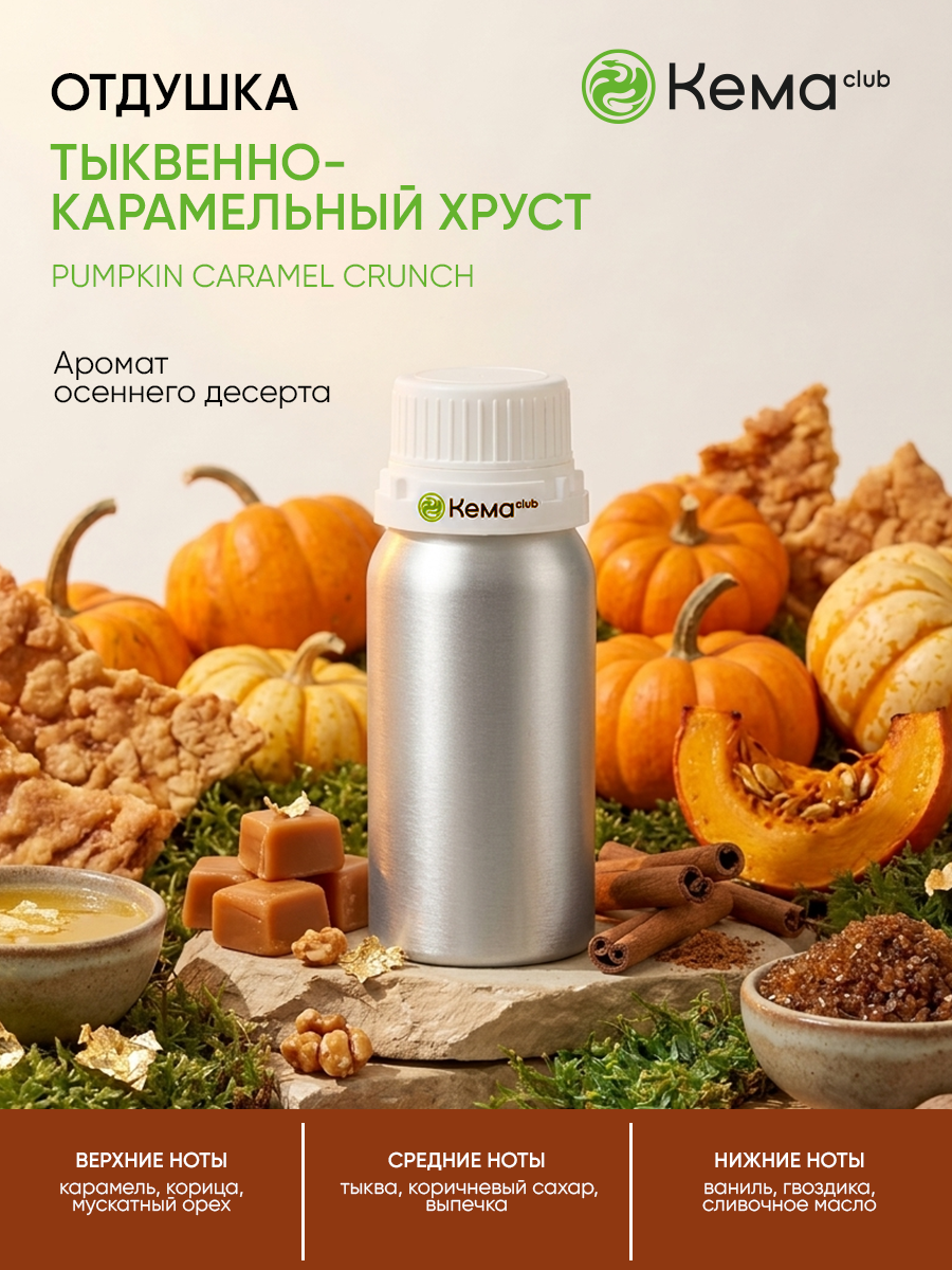 Ароматическая отдушка 10 г По мотивам CS - Тыквенно-карамельный хруст (Pumpkin-caramel crunch), Sovantica Fragrances