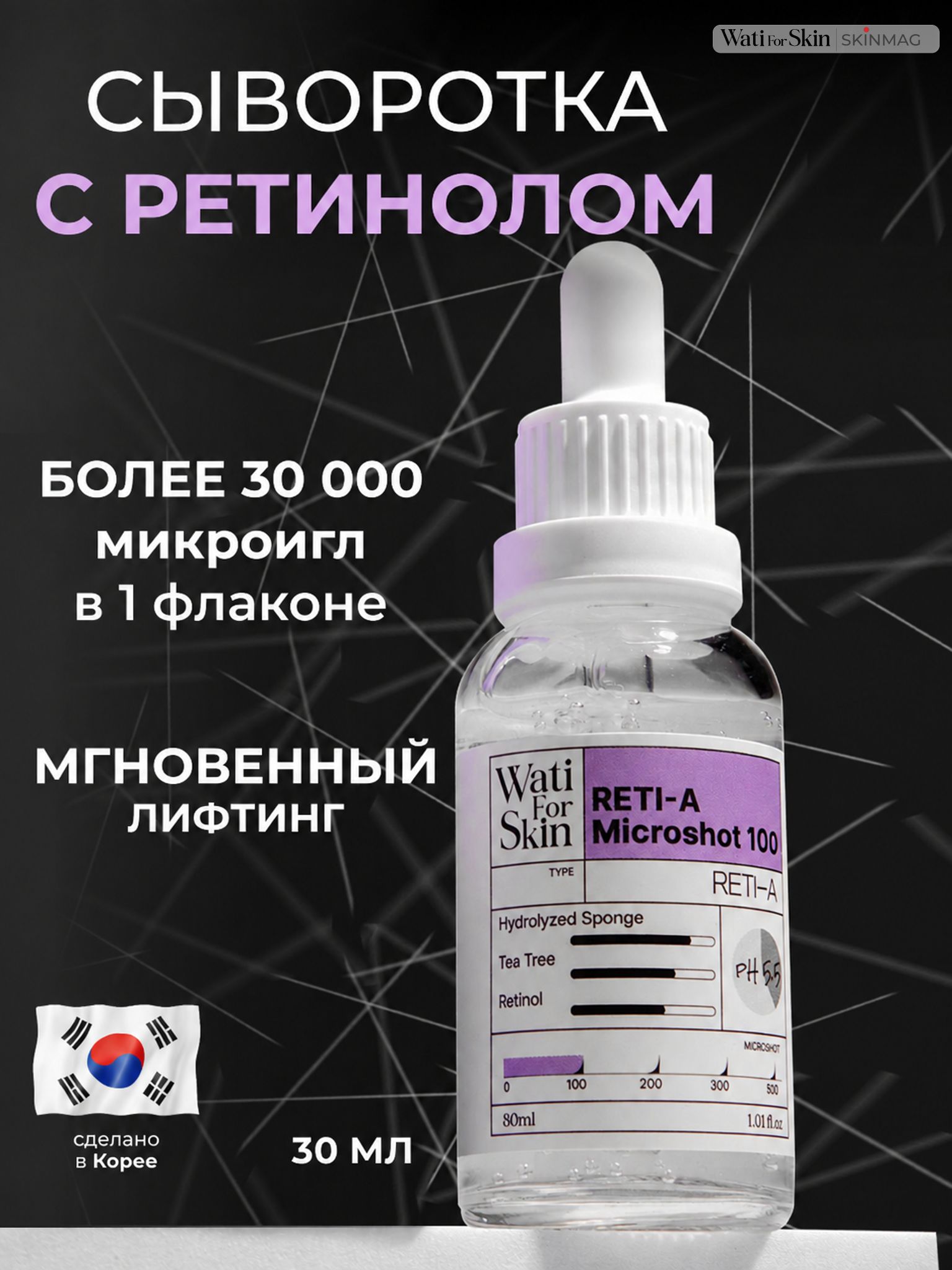 Сыворотка с ретинолом для лица, Wati for Skin. антивозрастная, с микроиглами.