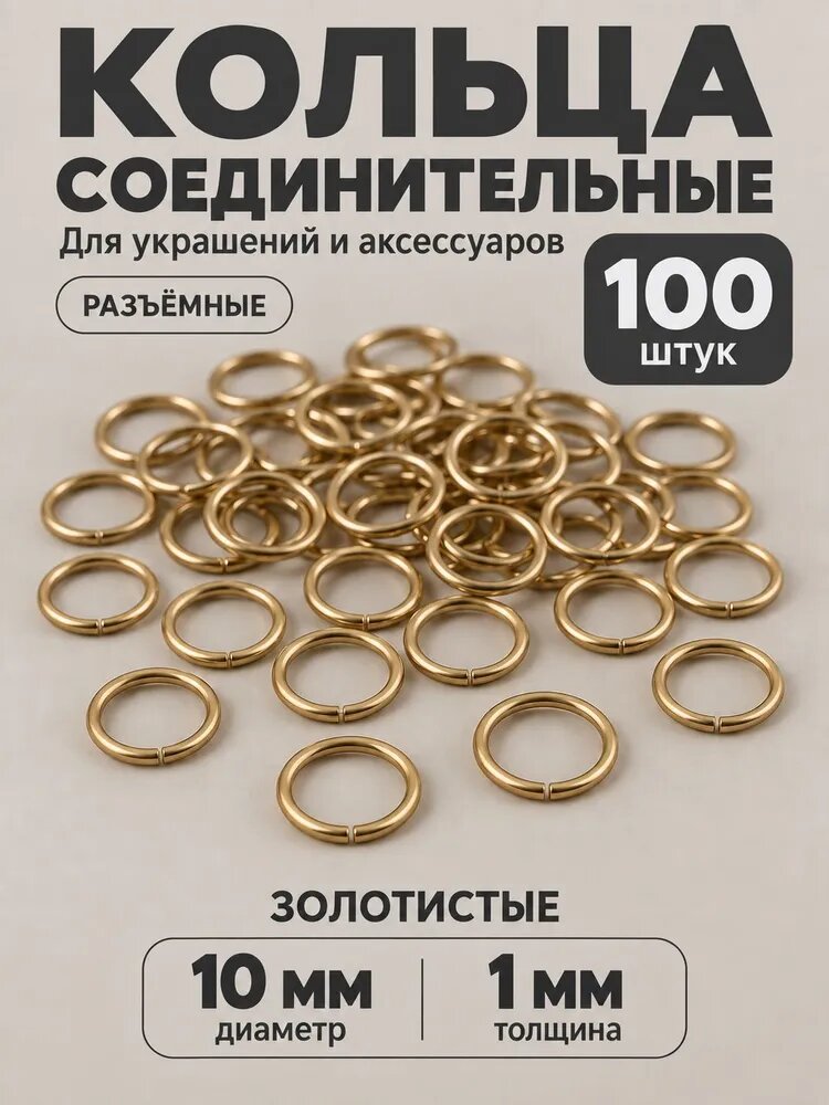 Разъемные соединительные кольца для бижутерии 10 мм золотистые 100 шт , фурнитура для создания украшений