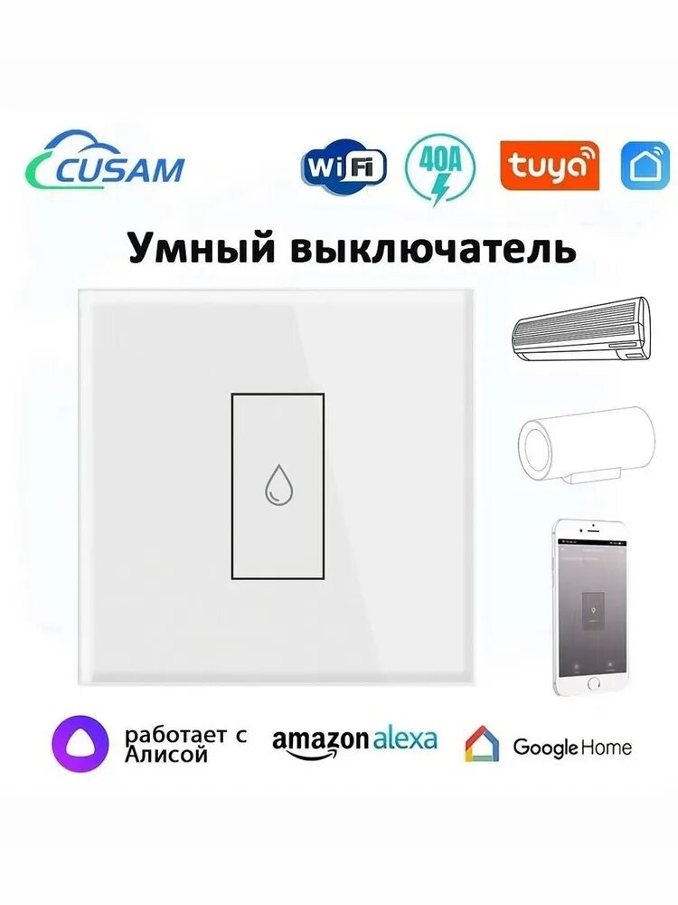 Умный выключатель с алисой, выключатель для водонагревателя 40A, Высокая мощность, работает с Алисой, Tuya/Smart Life Siri Google assistant, белый