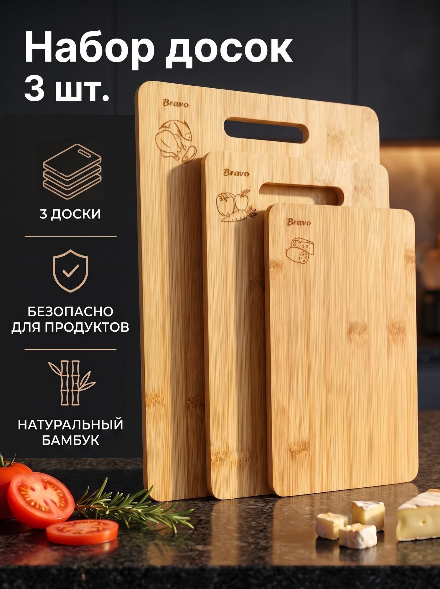 Доска разделочная деревянная набор 3шт, Bravo, арт. 559р