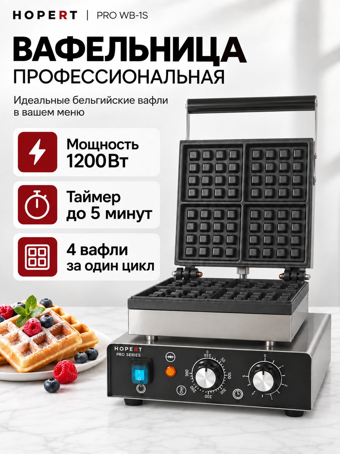 Вафельница для бельгийских вафель Hopert PRO WB-1S, 1,2 кВт, таймер, электровафельница