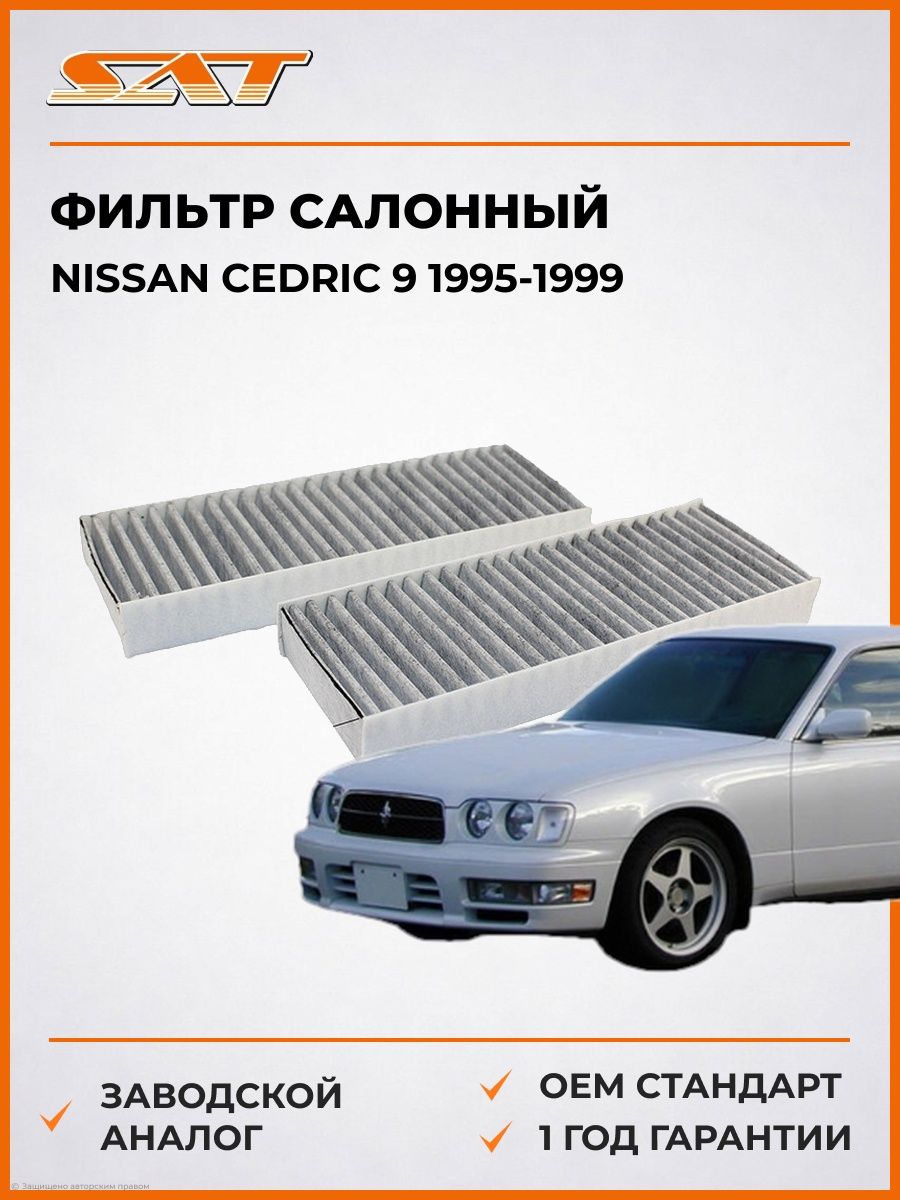Фильтр салонный SAT STAY684NS002U Ниссан Седрик 9 Nissan Cedric 9 1995-1999