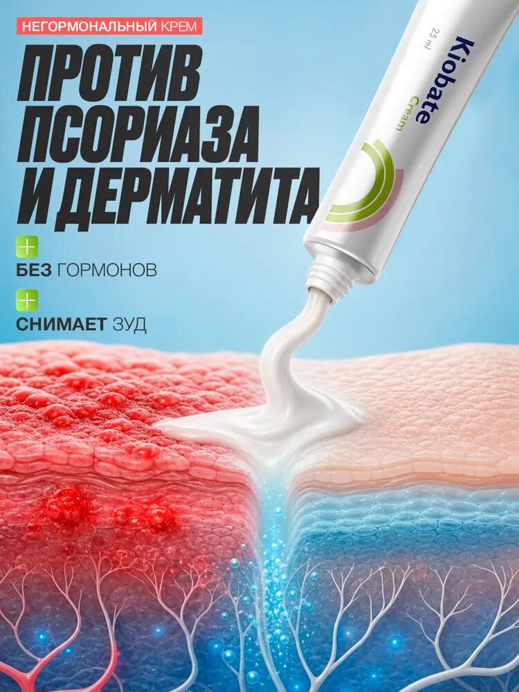 Kiobate / Крем от псориаза, от шелушения, против покраснений, крем для лица и рук, от экземы, от дерматита / 25 мл