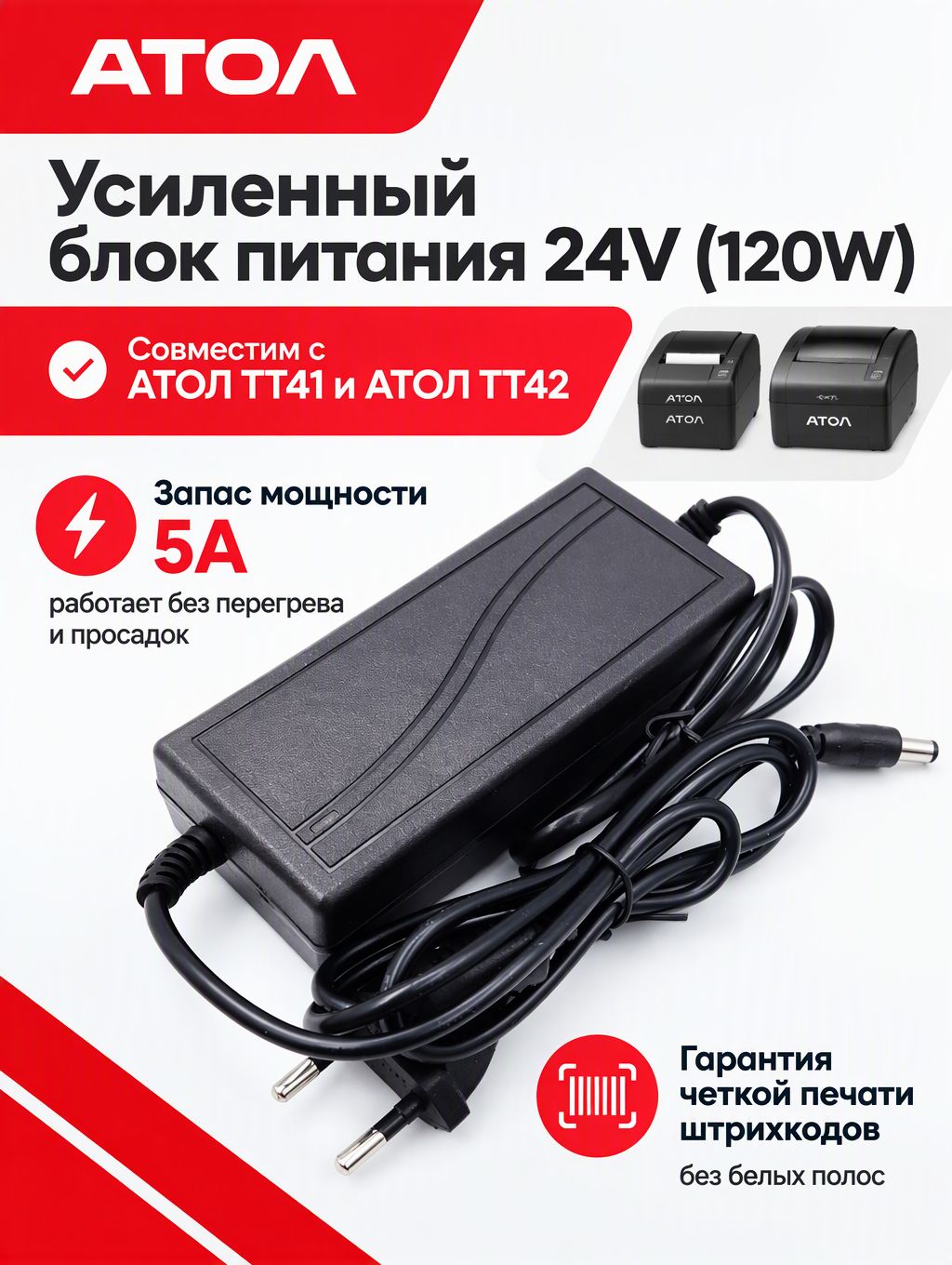 Усиленный блок питания для АТОЛ TT41, АТОЛ TT42