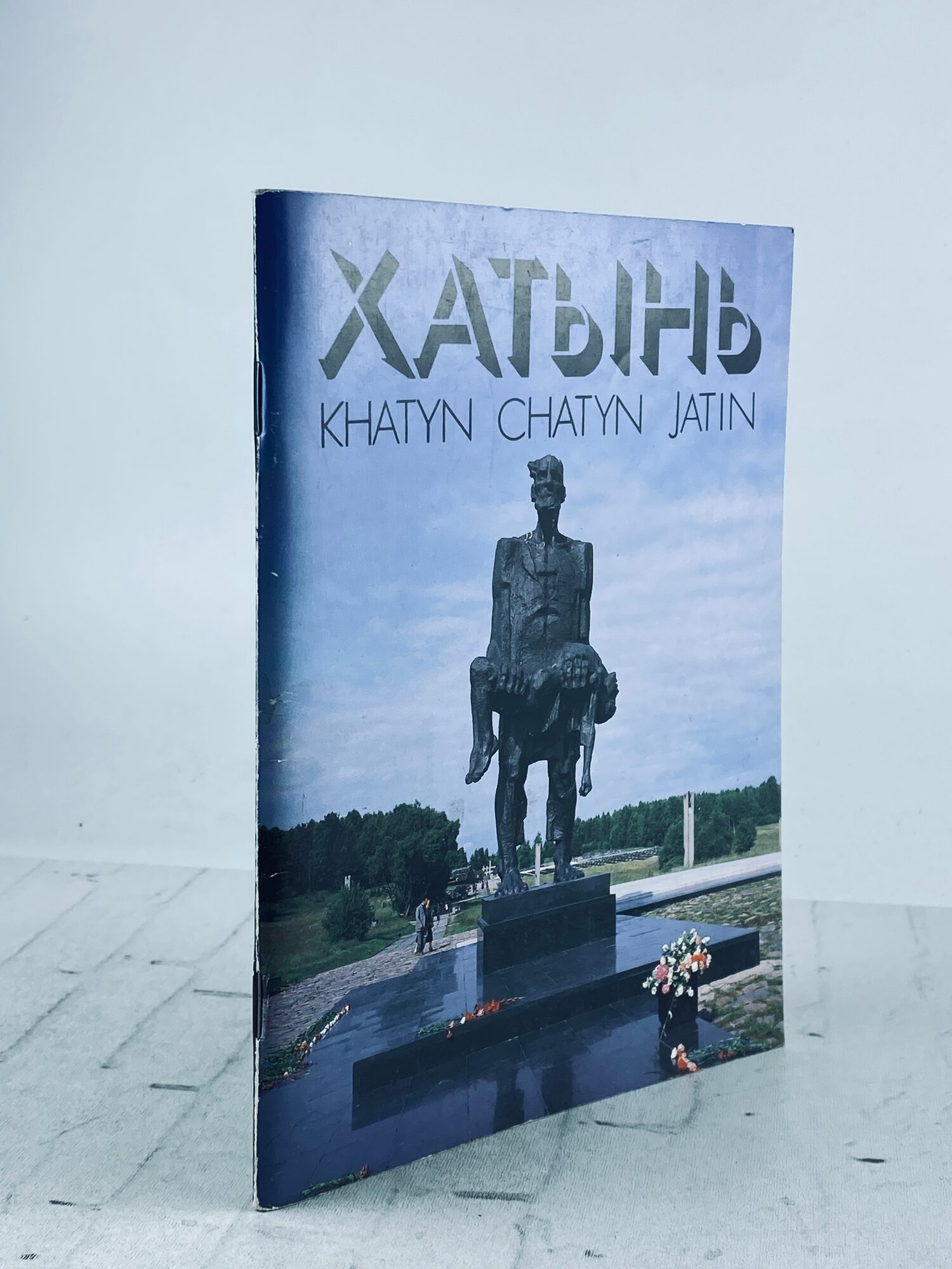 Мемориальный комплекс «Хатынь» 1986
