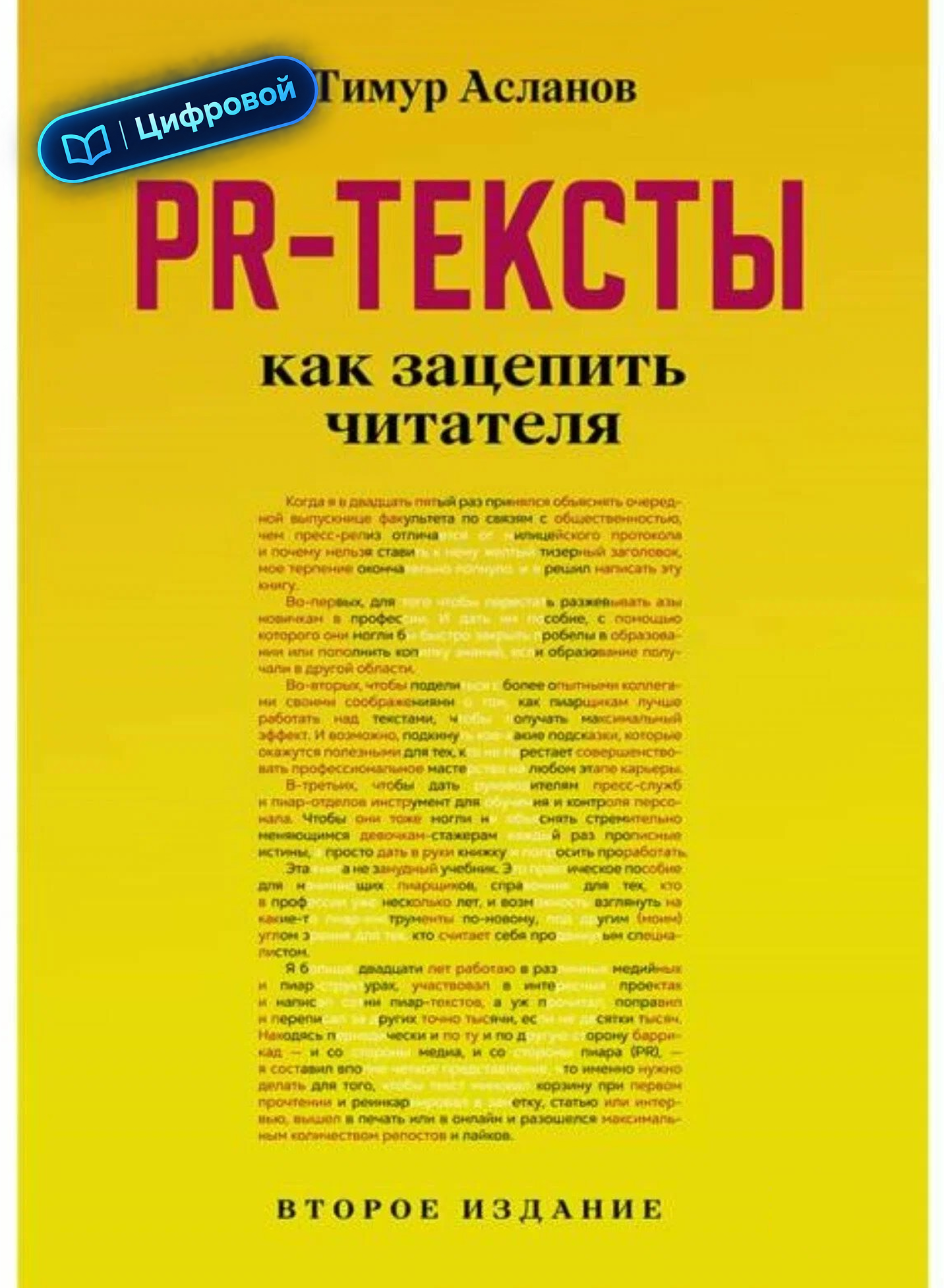 PR-тексты. Как зацепить читателя. Тимур Асланов. Электронная