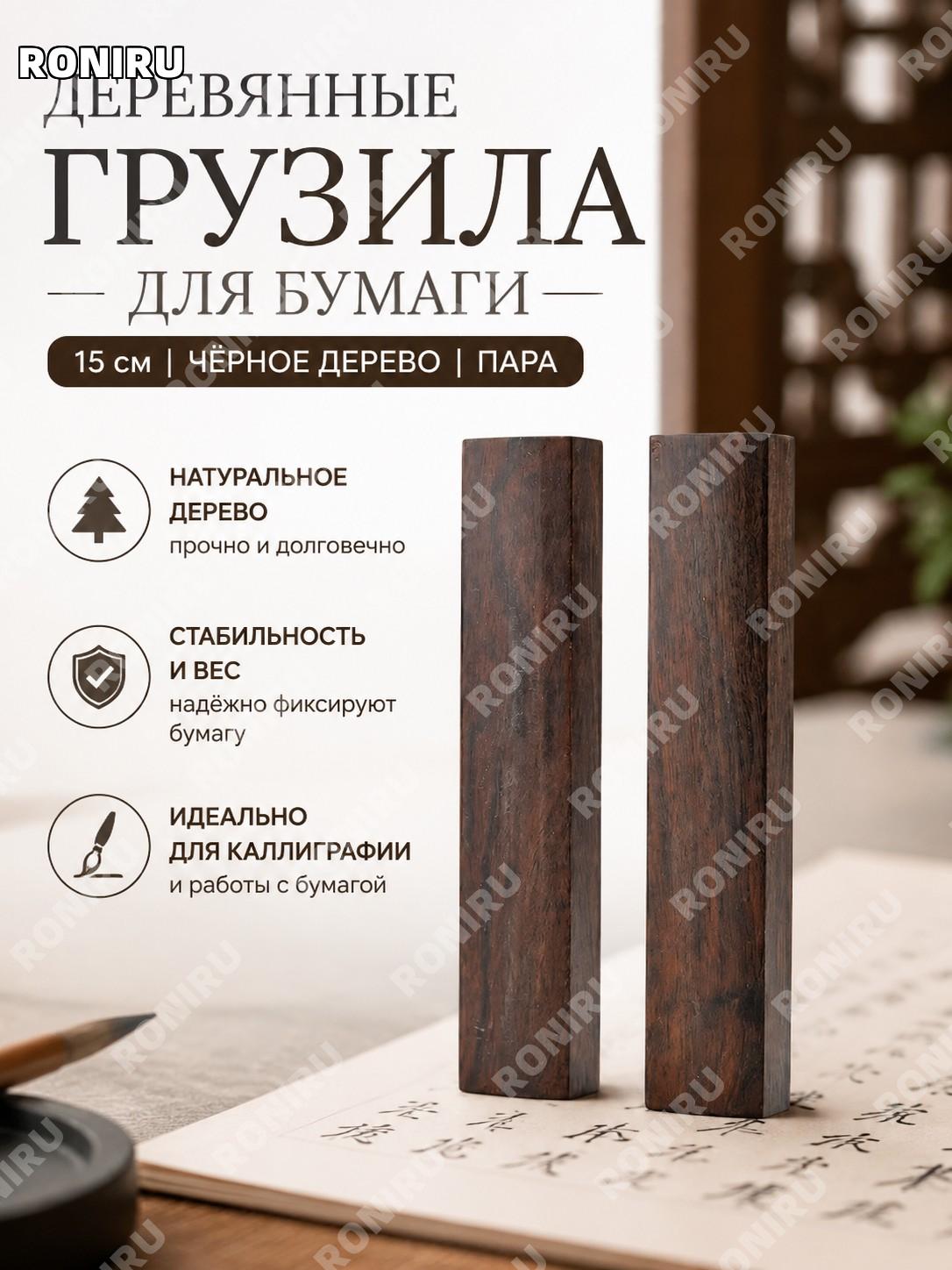 Деревянные пресс-папье для каллиграфии 15 см, черные, пара, сжатое дерево, гладкая поверхность OPP-упаковка дома