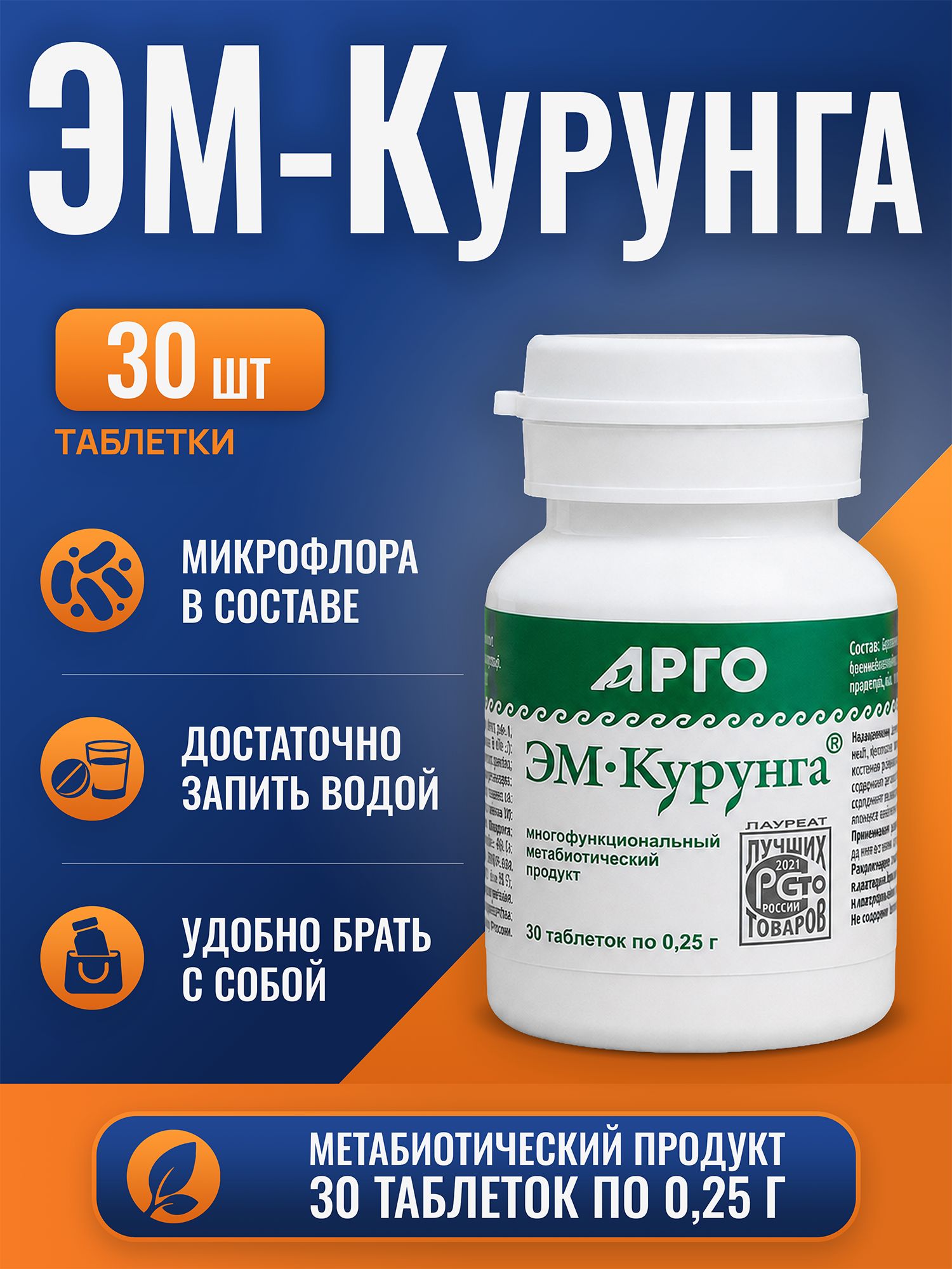 ЭМ-Курунга, метабиотический пищевой продукт для микрофлоры кишечника и пищеварения, 30 таблеток.